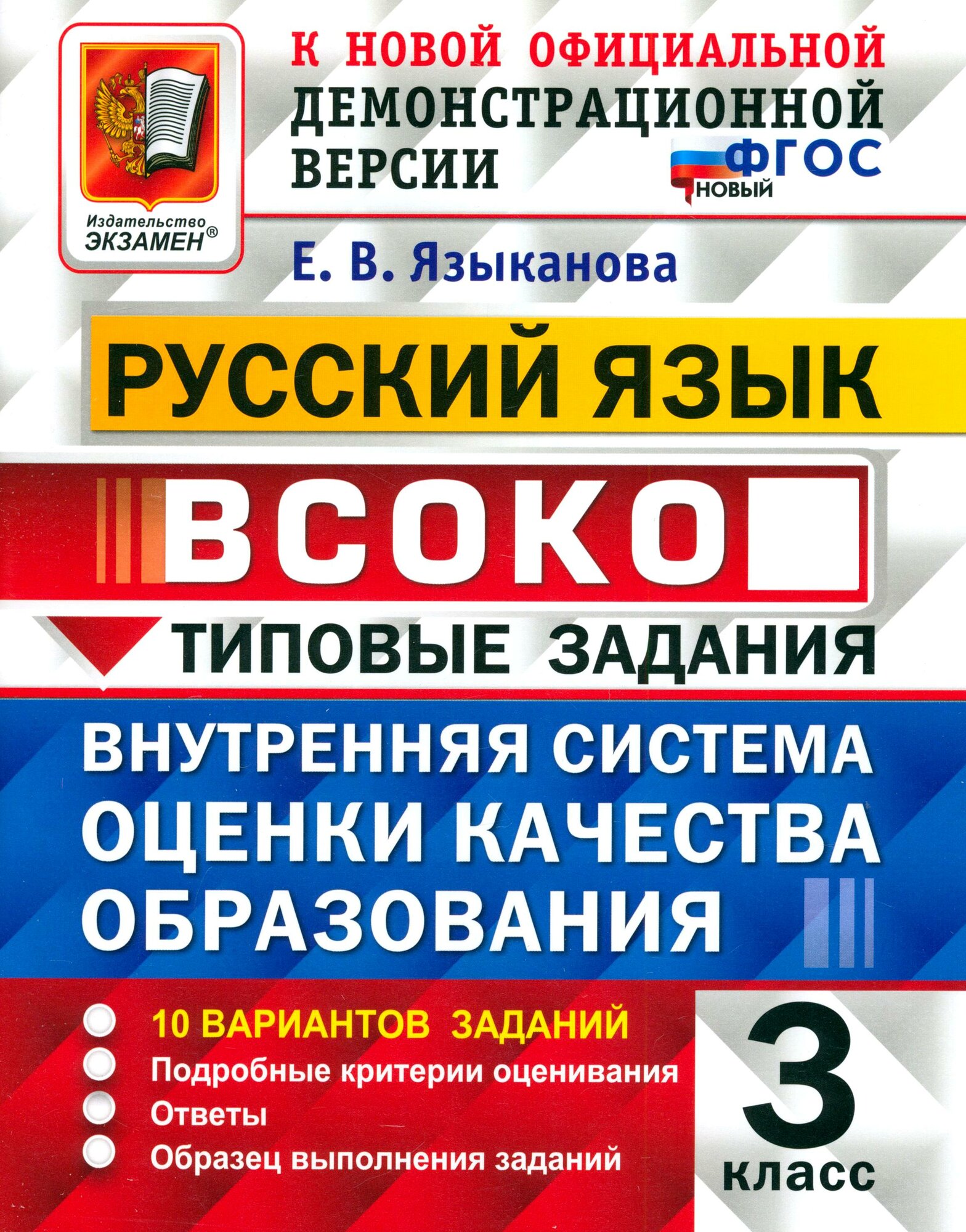 Всоко. Русский язык. 3 класс. Типовые задания. 10 вариантов. ФГОС
