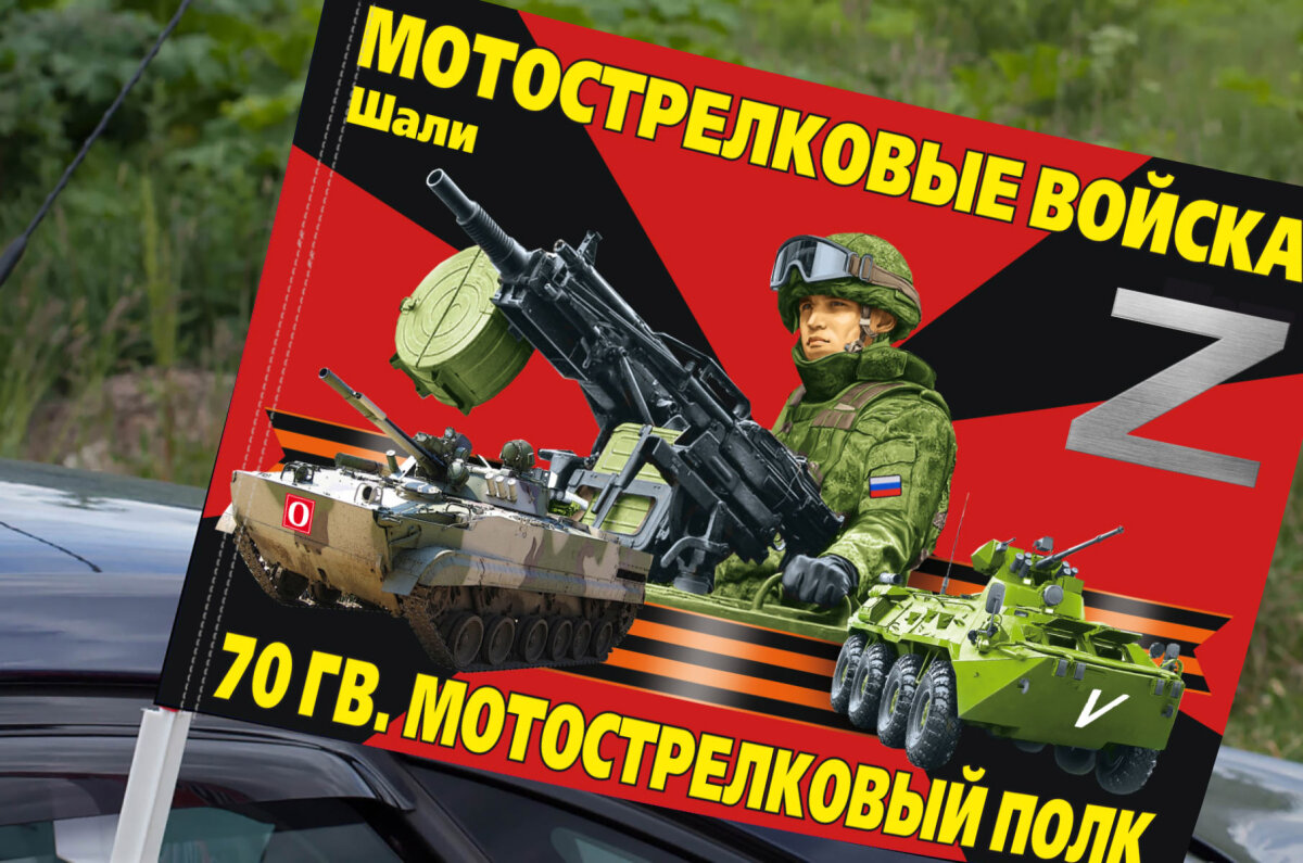 Флаг Z "70 гв. мотострелковый полк" Шали на машину, 30x40 см в комплекте с автомобильным кронштейном