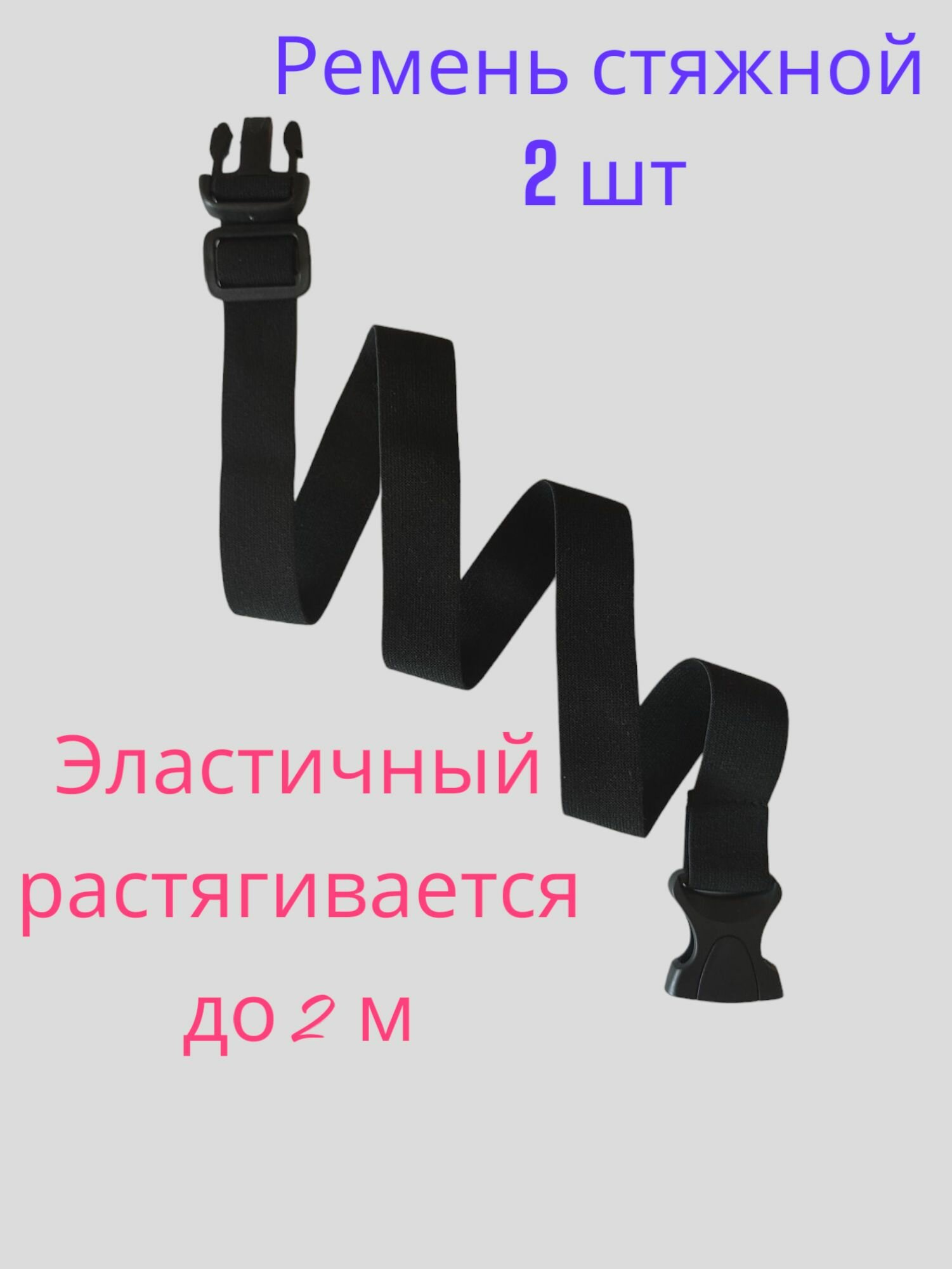 Ремень стяжной эластичный 2 шт регулируемый 50-90 см, резинка помочная 30 мм с фастексом из полиацеталя.