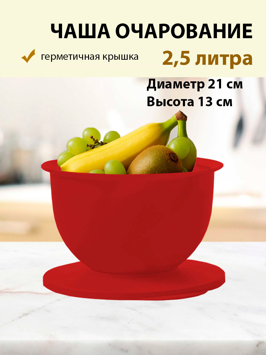 Чаша Tupperware "Очарование", 2,5л, герметичная, красная, для посудомойки