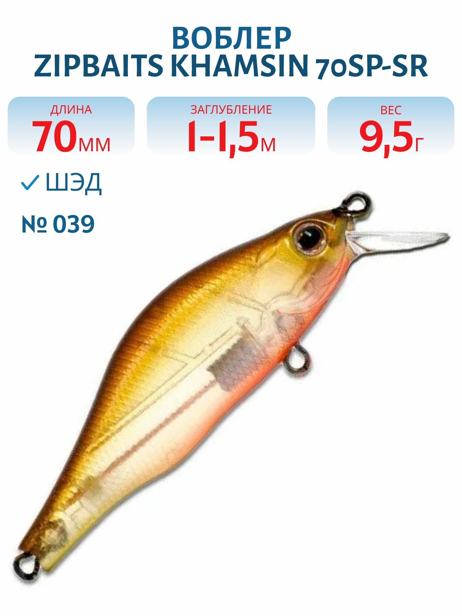 Воблер Zipbaits Khamsin 70SP-SR, 9,5 гр, цвет #039
