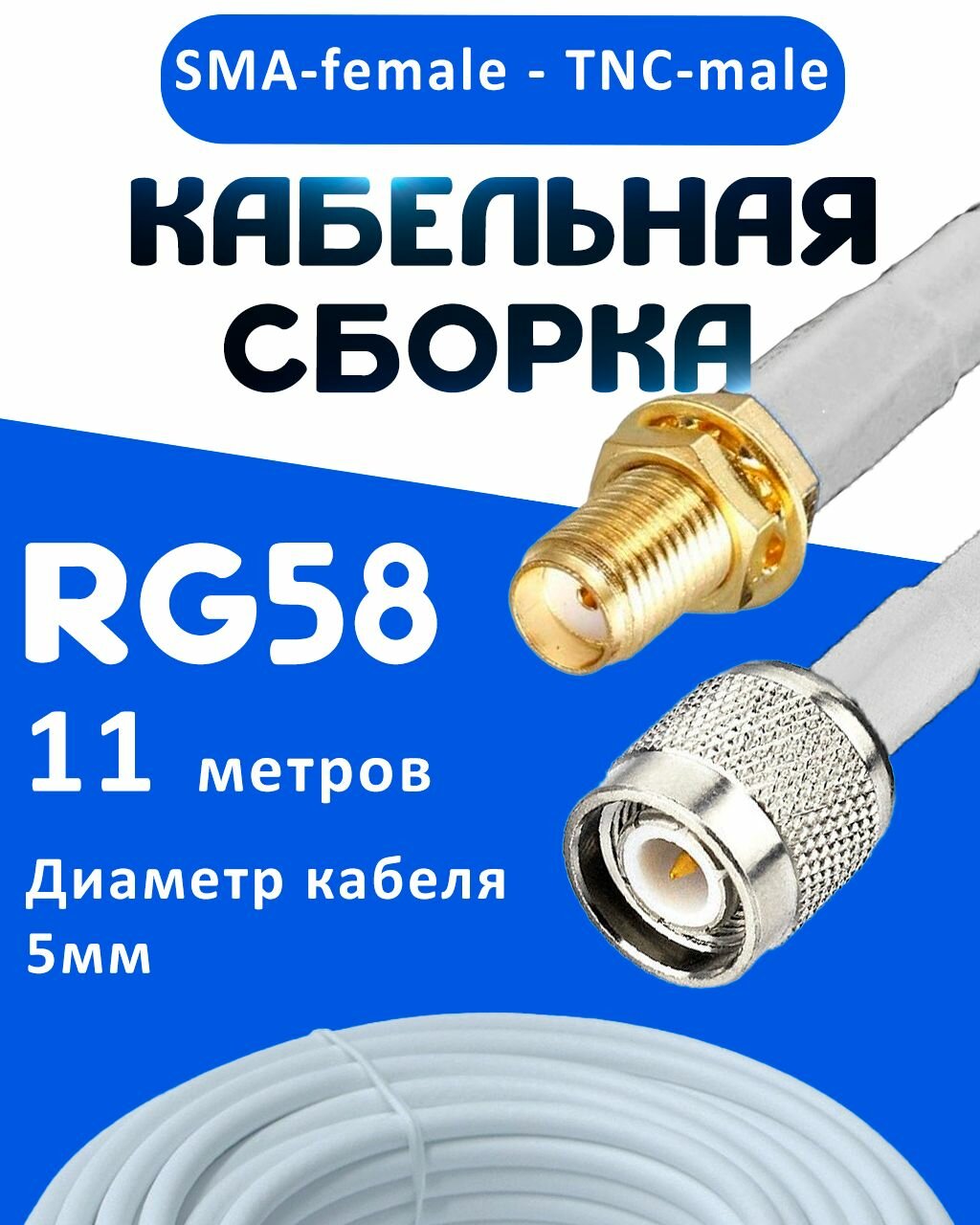 Кабельная сборка 50 Ом на RG-58 белого цвета с разъемами SMA-female - TNC-male, 11 метров