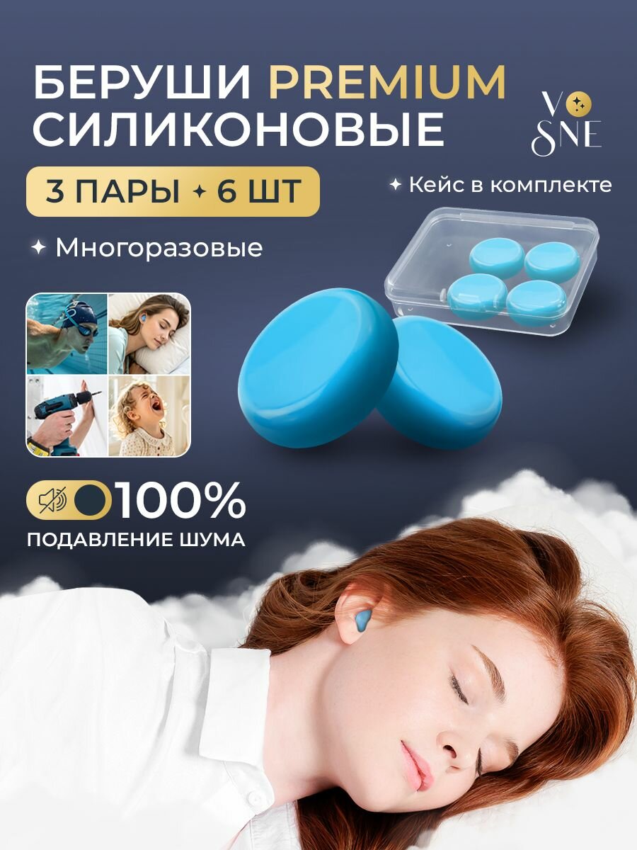 Беруши