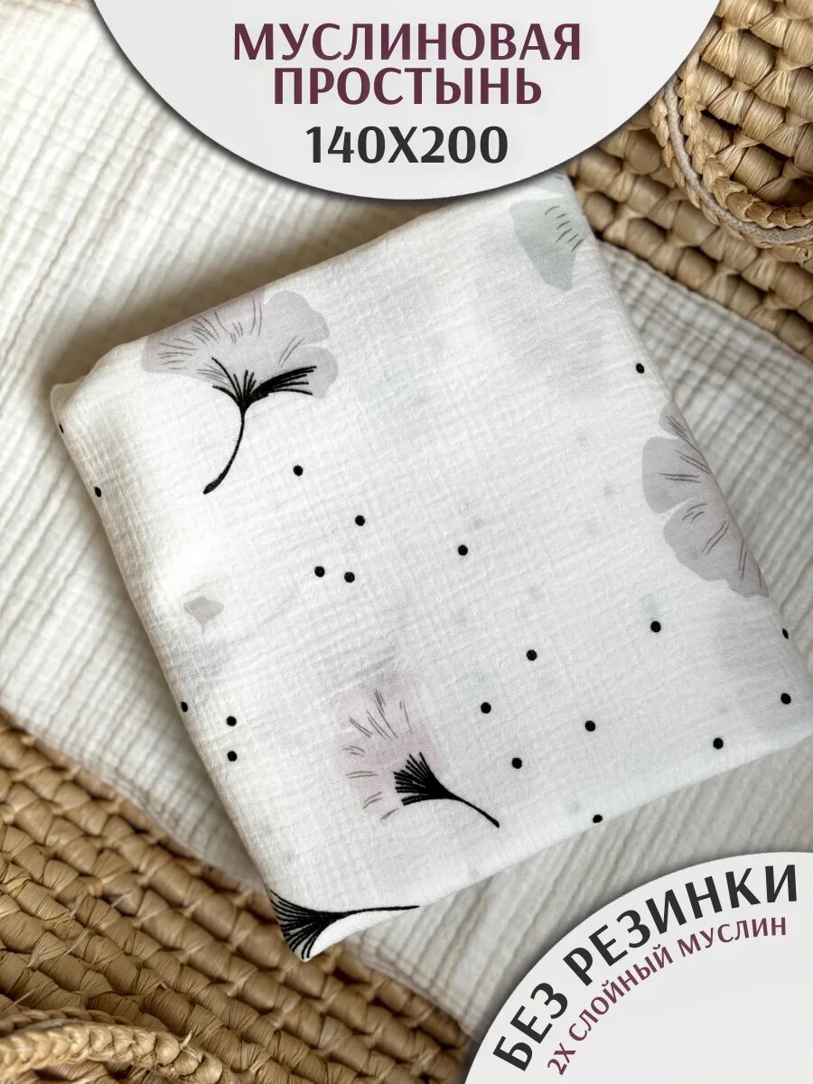 Простынь муслиновая 140х200 1,5 спальная