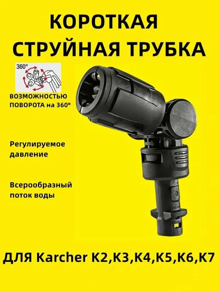 Короткая струйная трубка KARCHER K2-K7 с регулировкой давления и шарниром 360 для труднодоступных мест