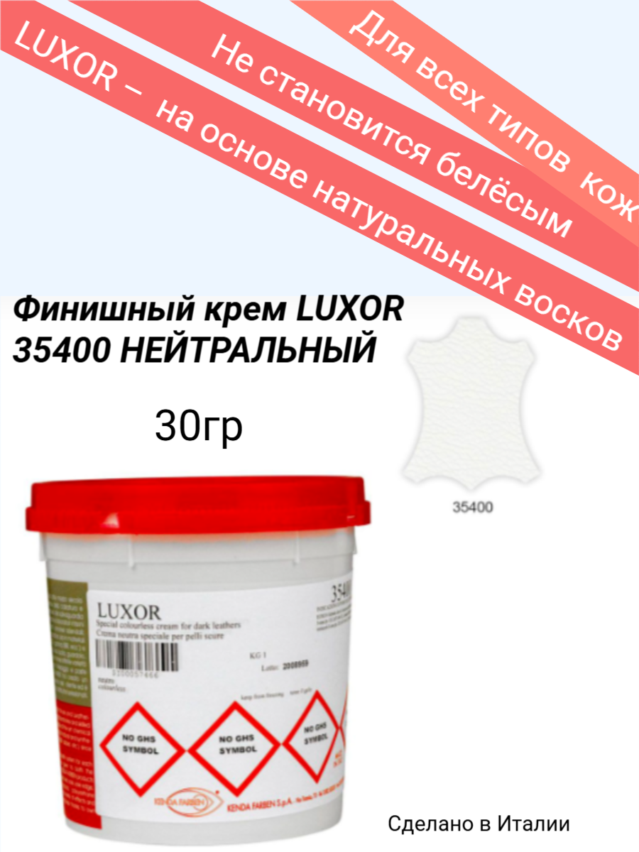 Крем для финишной отделки кожи LUXOR бесцветный 30гр. арт. 35400/30