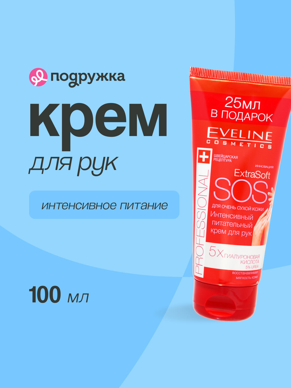 EVELINE крем для рук PROFESSIONAL EXTRA SOFT SOS интенсивный питательный 100 мл