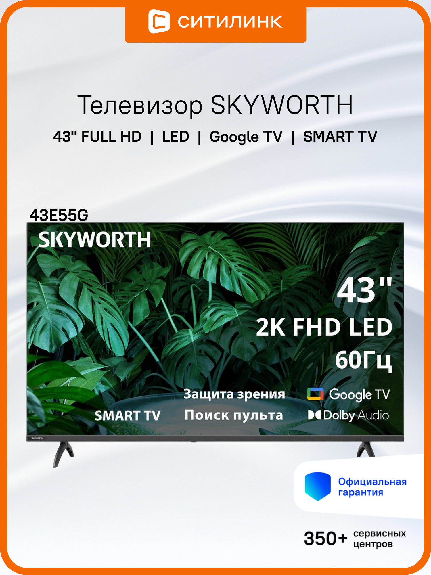 Телевизор SKYWORTH 43", 43E55G, FULL HD, черный, смарт ТВ, Google TV