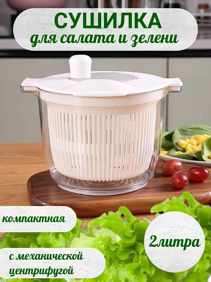 Компактная ручная сушилка-центрифуга для салата и зелени, овощей и фруктов, ягод, грибов с механической центрифугой обьемом 2 литра цвет белый