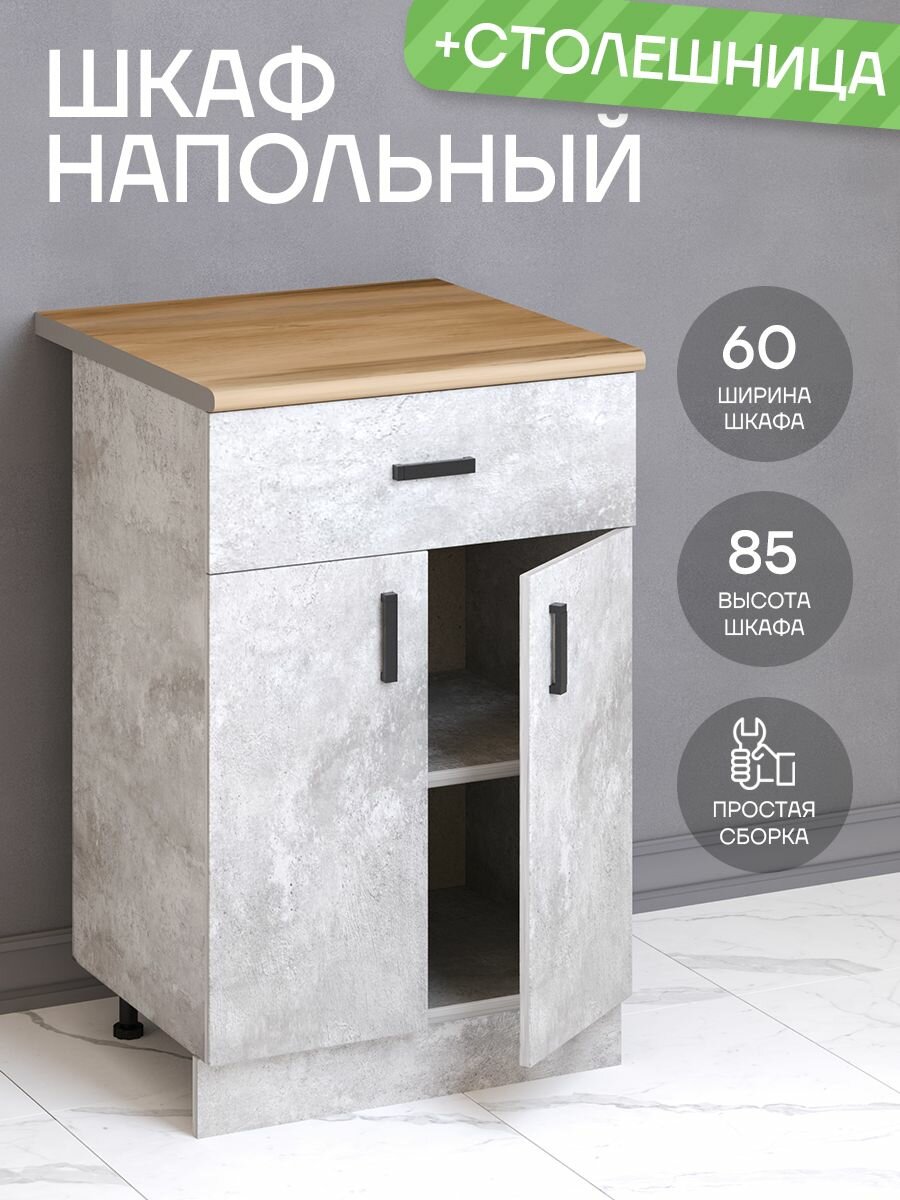 Стол кухонный разделочный со столешницей, 1 ящик. Модуль нижний, напольный, тумба 60х82х43,9 см, цемент светлый