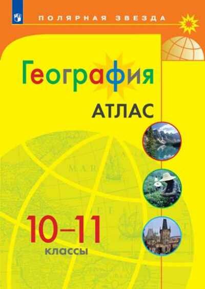 Атлас Просвещение География. 10 - 11 классы