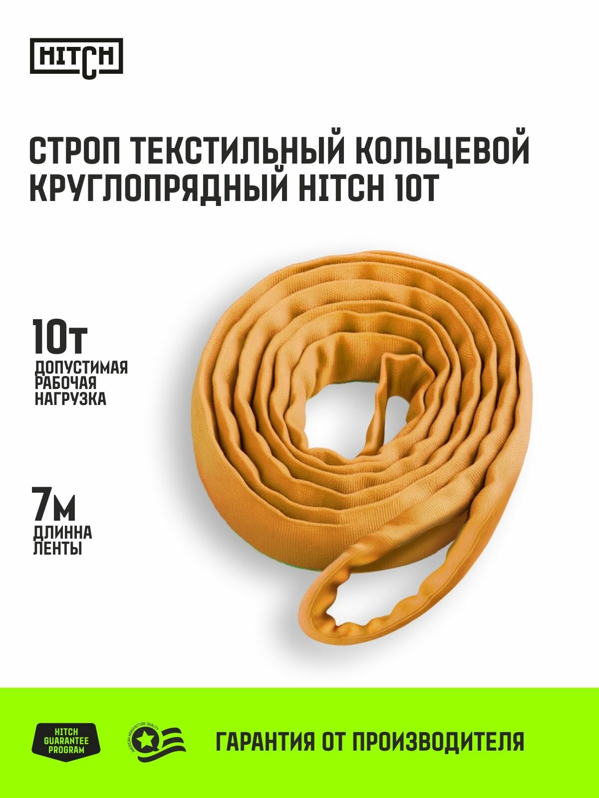 Строп текстильный круглопрядный кольцевой HITCH СТКк 10т 7м