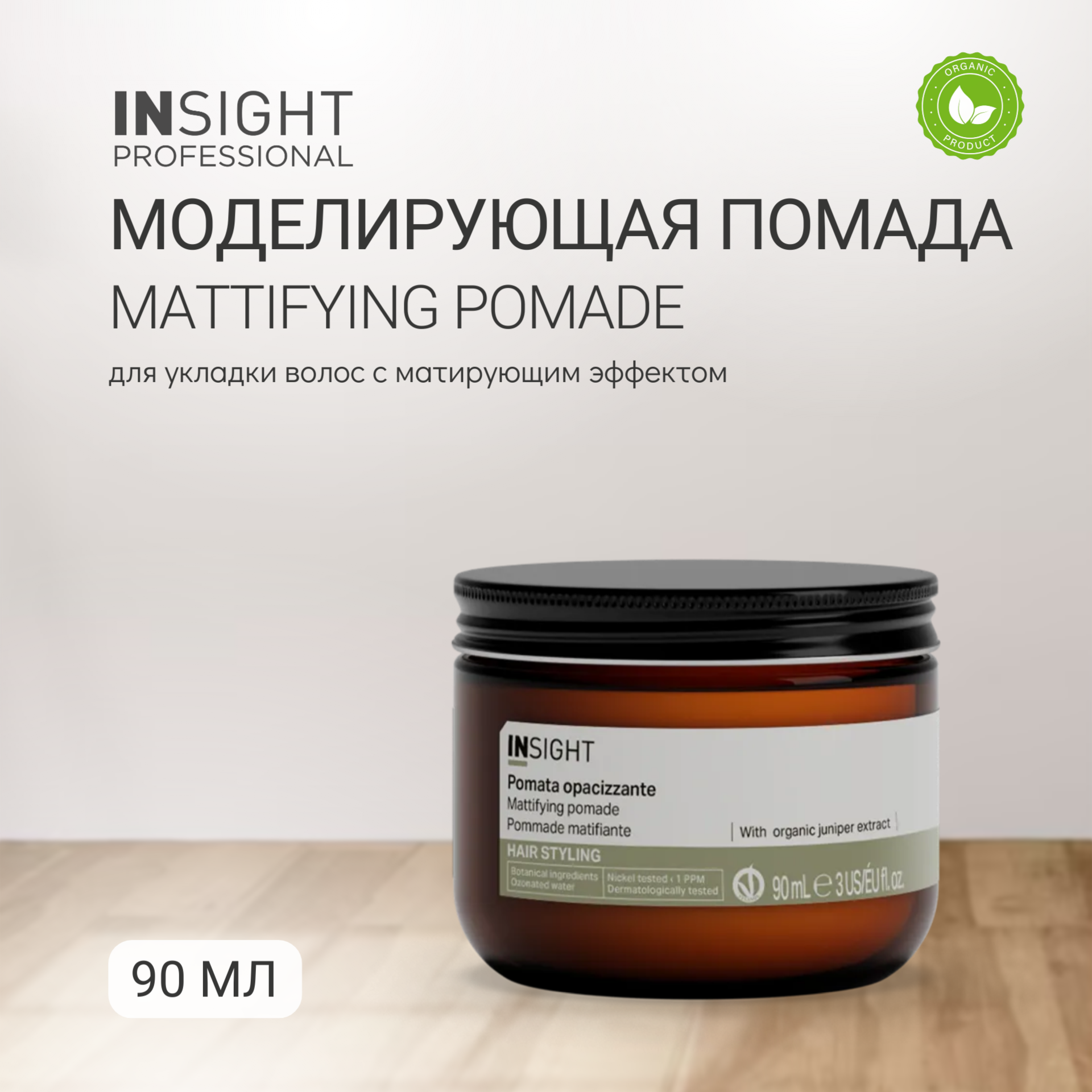 Моделирующая помада Insight MATTIFYING POMADE для укладки волос с матирующим эффектом 90 мл