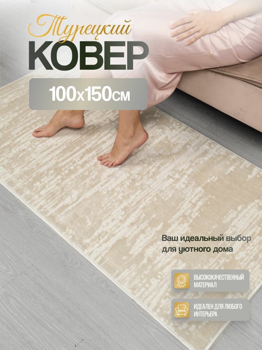 Ковер на пол 100х150 см BARKS в гостиную, в детскую, в спальню, гипоаллергенный, кремовый, Турция