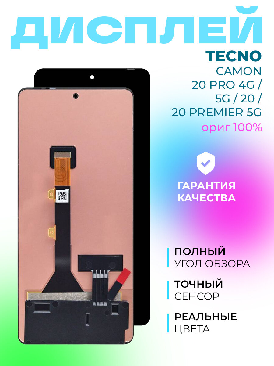 Дисплей для Tecno Camon 20 Pro 4G/5G/Camon 20/Camon 20 Premier 5G (CK7n/CK8n/CK6n/CK9n)+тачскрин (черный) ориг 100%
