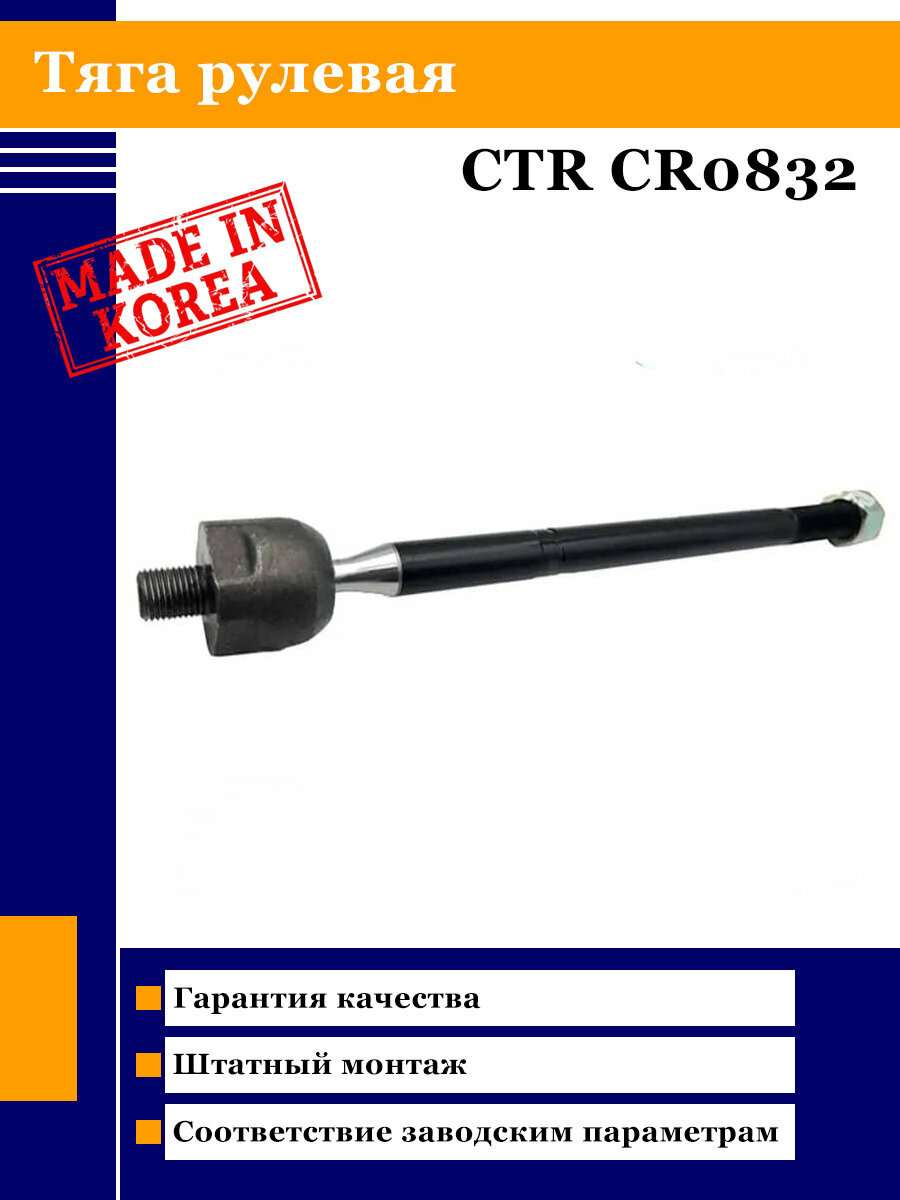 Тяга рулевая CTR CR0832