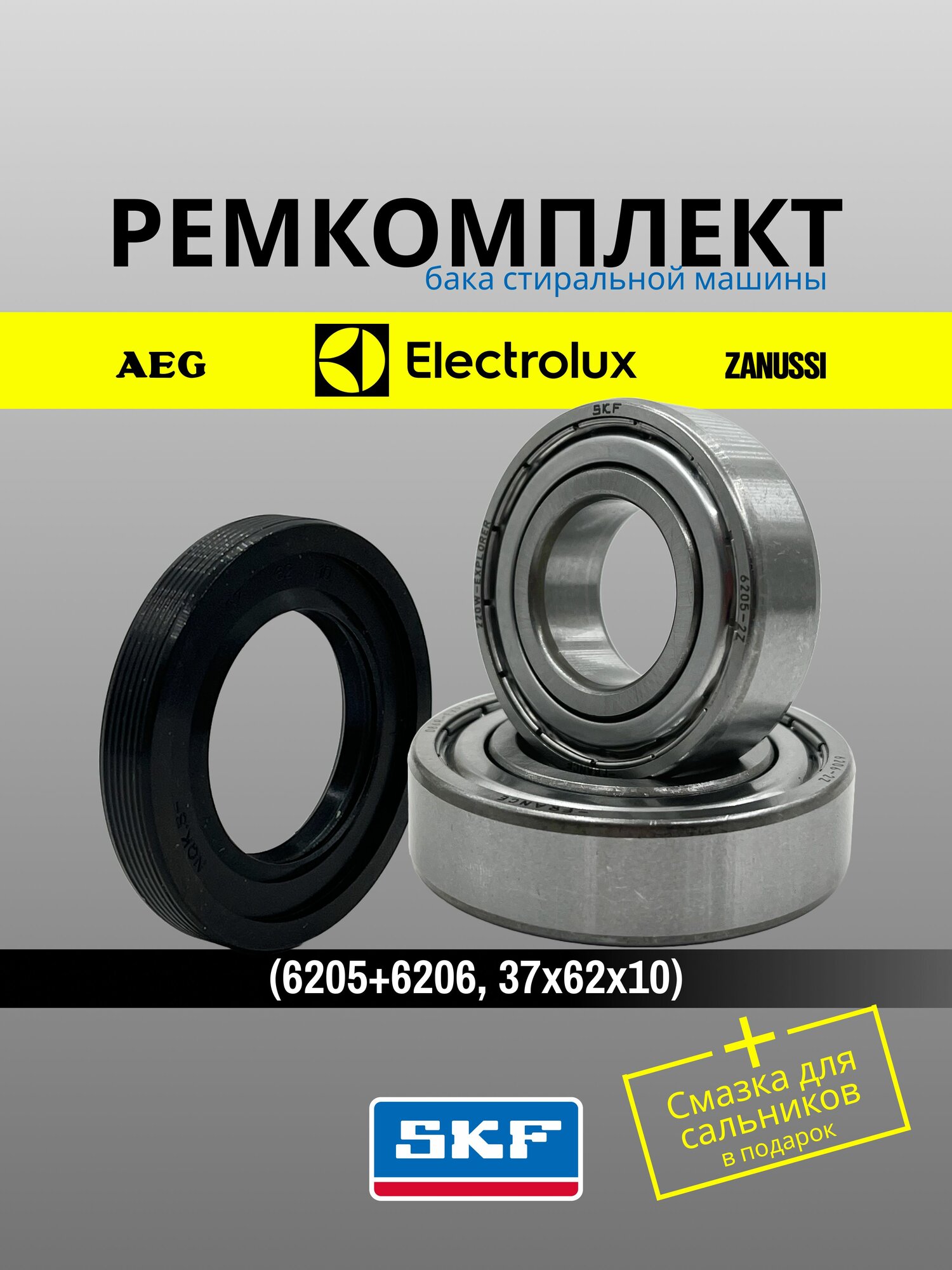 Ремкомплект бака Electrolux (SKF 6205+6206, 37x62x10)