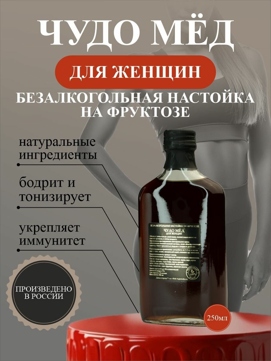 Чудо мёд Женский (настойка безалкогольная) на фруктозе