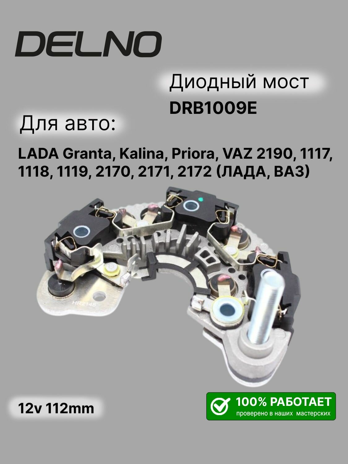 Диодный мост генератора 140А КЗАТЭ Лада Гранта, Калина, Приора, ВАЗ, VAZ 2190, 1117, 2172 (DRB1009E)