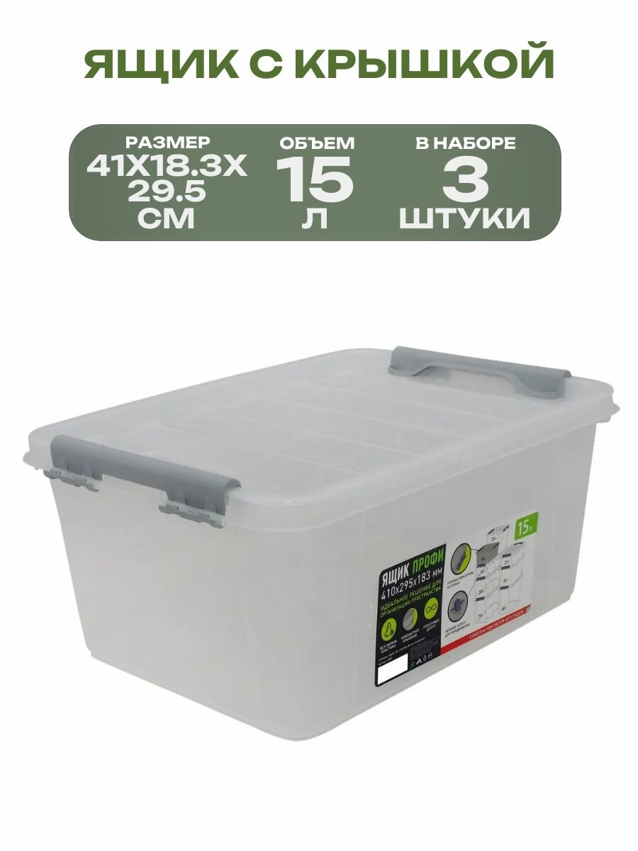 Ящик, 41x29.5x18.3 см, 15 л, 3 штуки: с крышкой в комплекте; допустимо хранить в ванной и мыть с водой и мылом; на дне также есть колесики для удобного перемещения