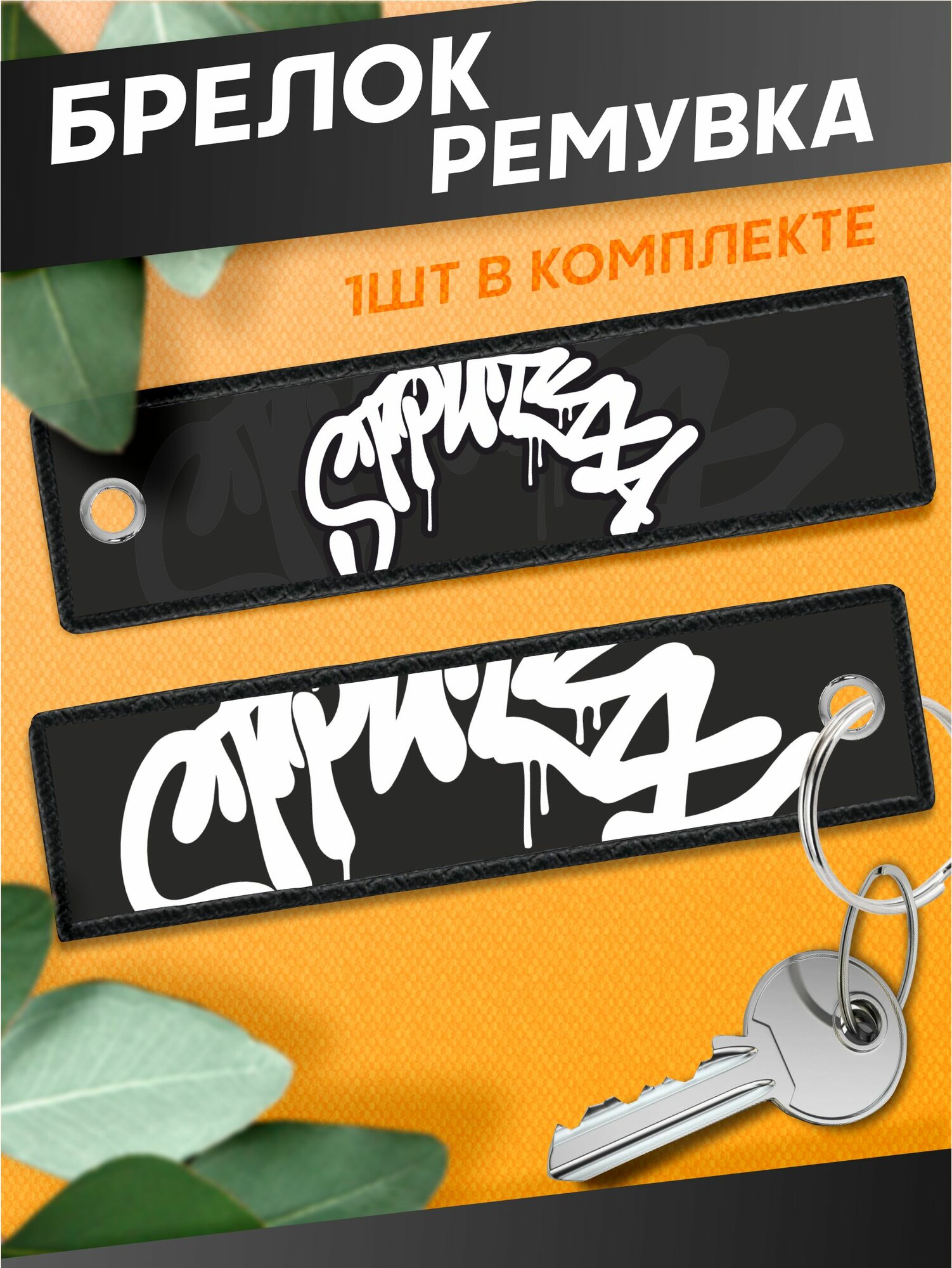 Брелок Sticker Joy