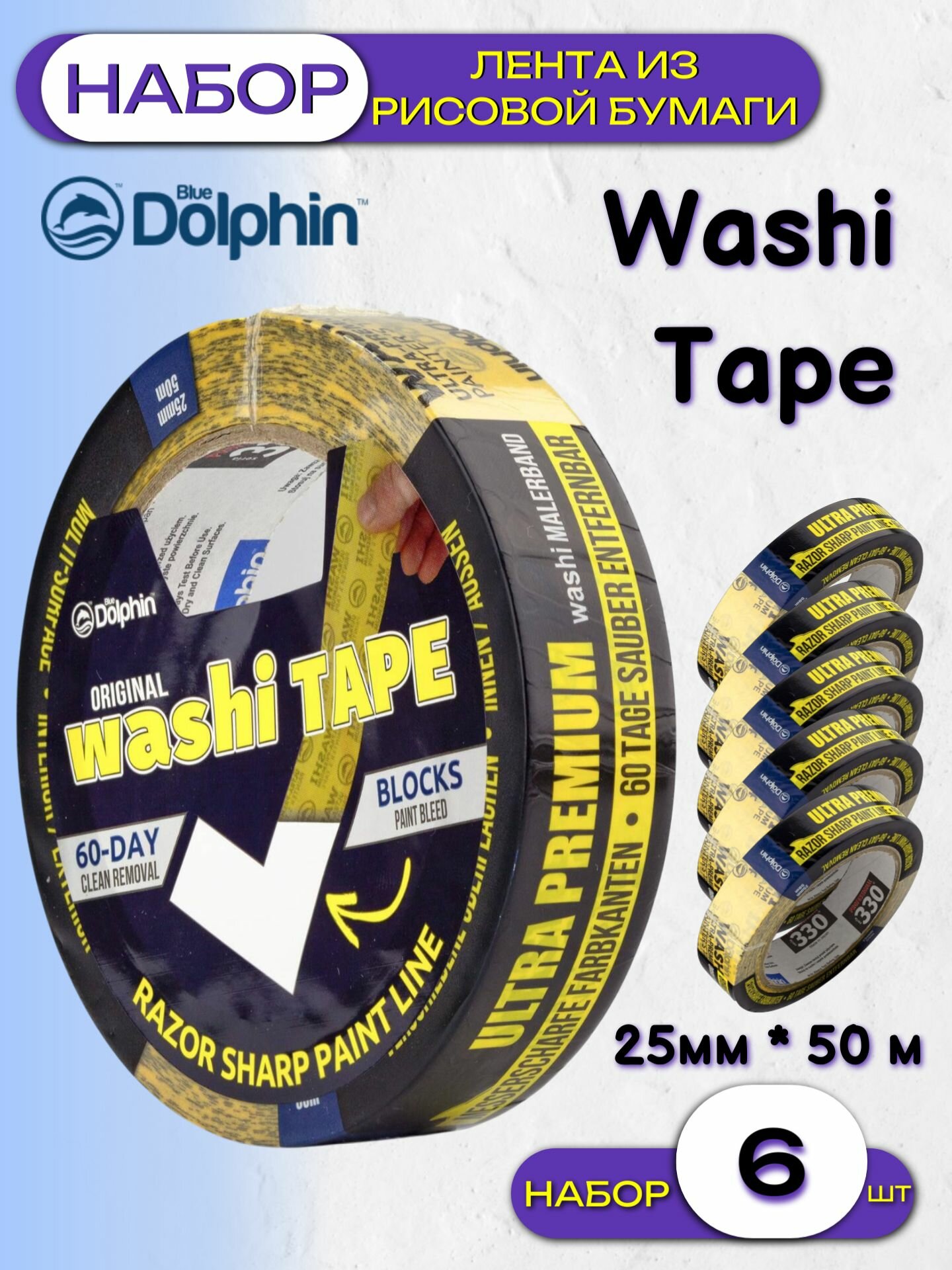 Лента деликатная желтая Blue Dolphin Washi Tape 300-1-01 (25мм*50м) упак (6 шт)