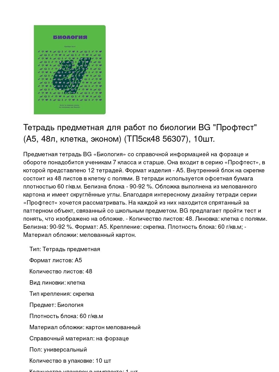 Тетрадь предметная для работ по биологии BG "Профтест" (А5, 48л, клетка, эконом) (ТП5ск48 56307), 10шт.