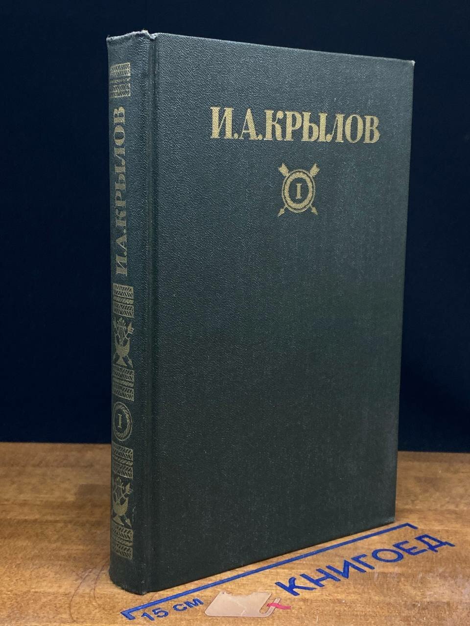 Книга. И. А. Крылов. Сочинения в двух томах. Том I 1984 (2044301628837)