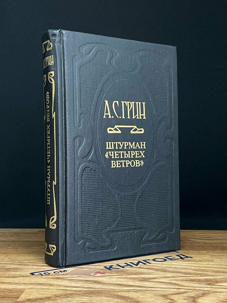 Книга. А. С. Грин. Штурман Четырех ветров 1993 (2044301627618)