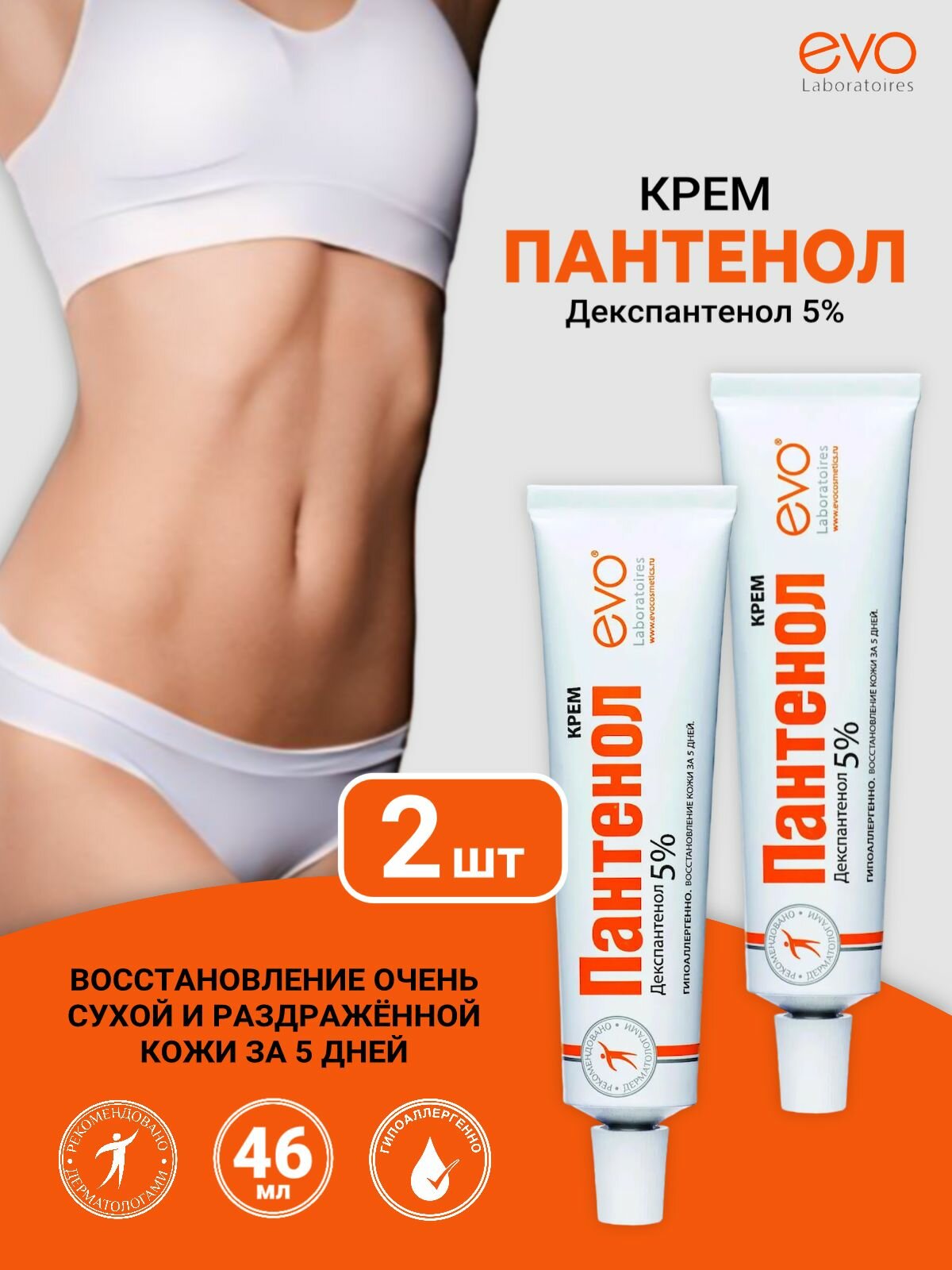 Пантенол крем универсальный 5% универсальный от ожогов, сухости и трещин кожи заживляющий универсальный EVO 46 мл, 2 шт.