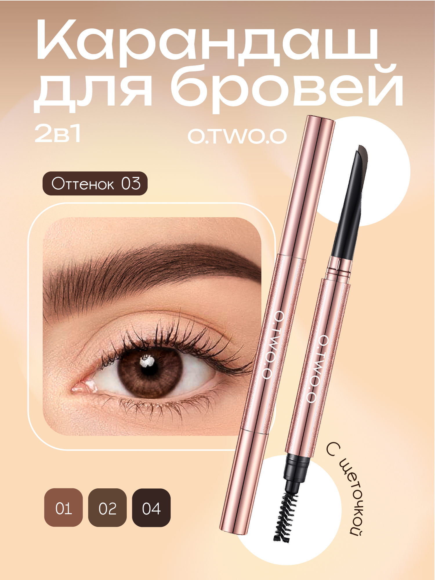 O.TWO.O, Карандаш-мачете для бровей, в оттенке 03 (Кофейно-Коричневый), 0.35g