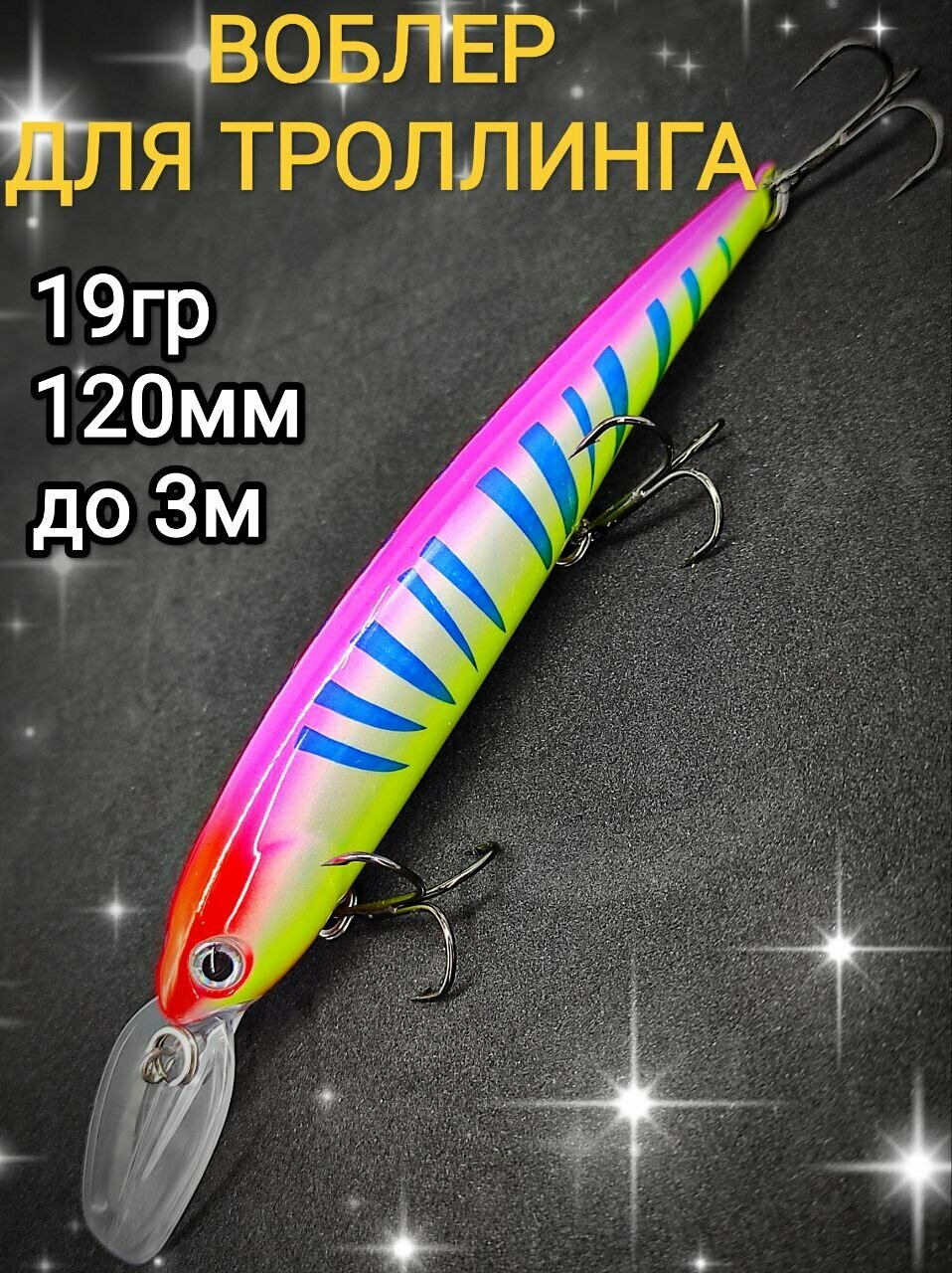 Воблер для троллинга BANDITS WS120мм 19гр заглубление до 3м / Воблер для рыбалки на спиннинг