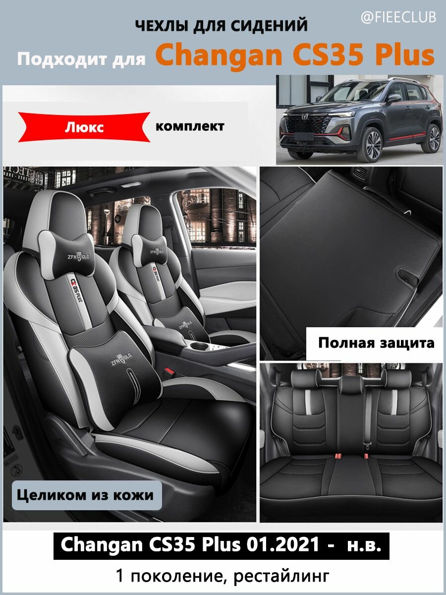 Чехлы для автомобильных сидений для Changan CS35 Plus 01.2021 - н. в. (1 поколение, рестайлинг)