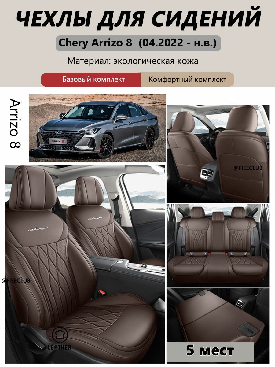 Чехлы для автомобильных сидений, экокожа, на 5 мест в автомобиле, Chery Arrizo 8 2022, седан, 1 поколение (04.2022 - н. в.)