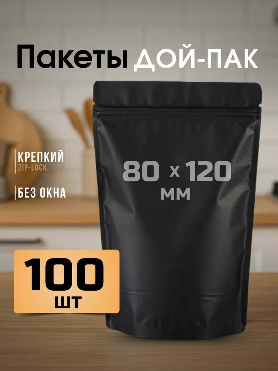Дой-пак пакеты, 80x120 мм 100 шт, с зип лок, черные, без окна
