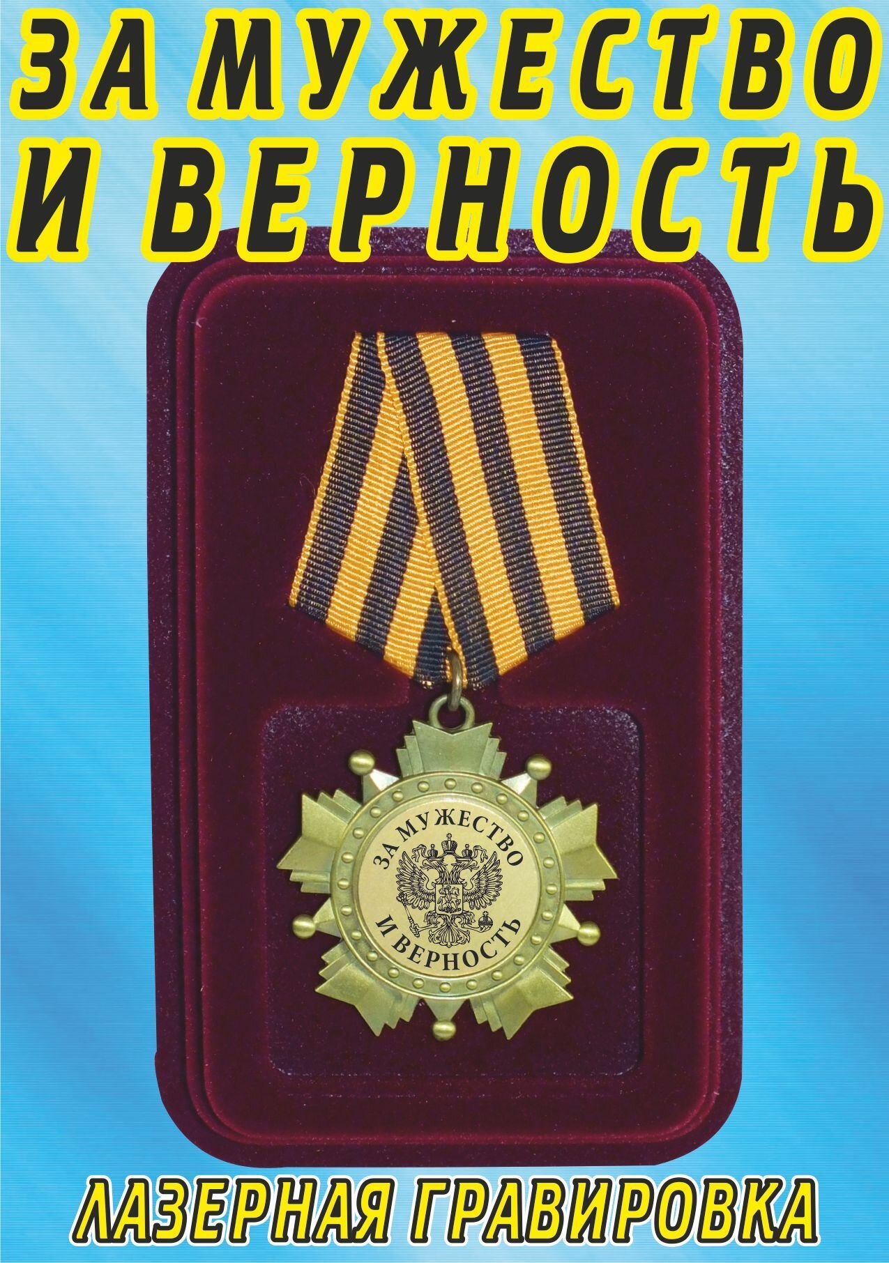 Медаль орден " За мужество и верность".