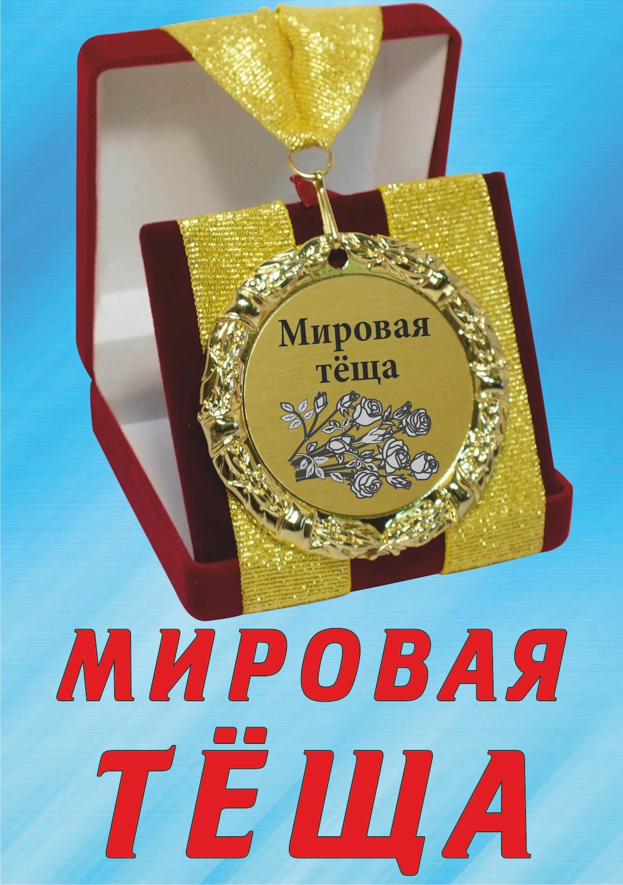 Медаль подарочная " Мировая тёща ".