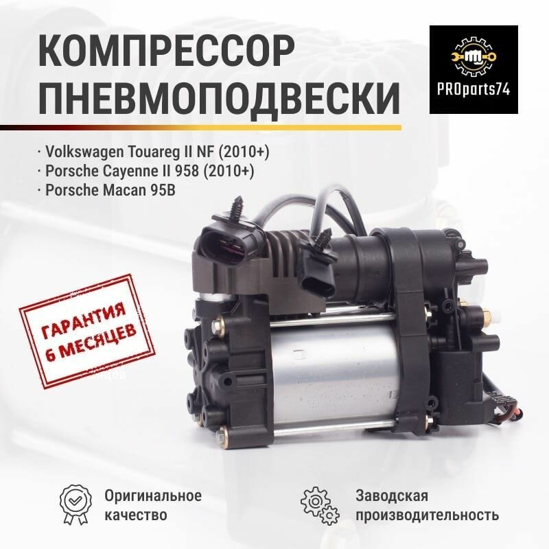 Компрессор пневмоподвески для volkswagen Touareg NF
