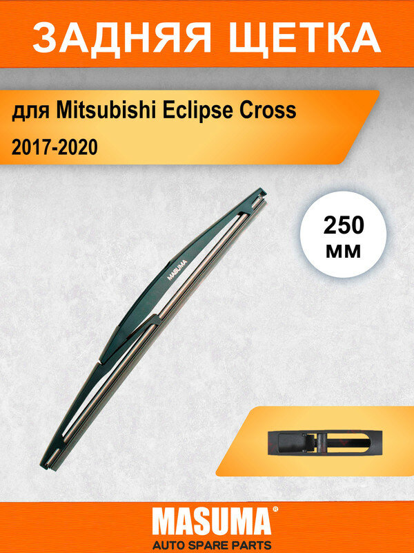 Задний дворник для Mitsubishi Eclipse Cross 2017-2020, 250 мм / задняя щетка стеклоочистителя 25 см