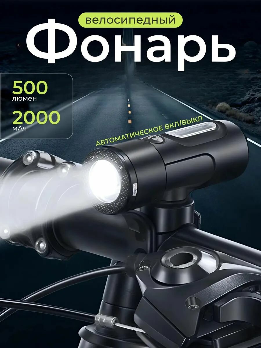 Фонарь велосипедный передний