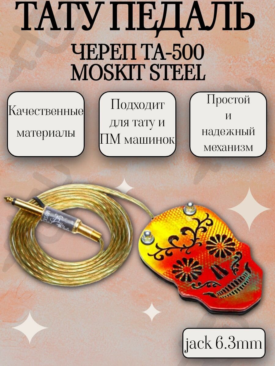 Педаль для тату-машинки MOSKIT STEEL, Череп TA-500, золотистая, 365 г, 1 шт.
