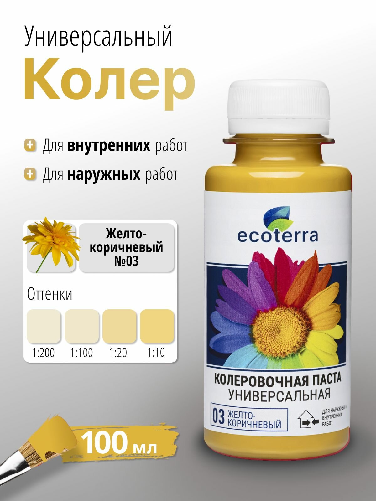 Колер универсальный Ecoterra №3 жёлто-коричневый 100 мл