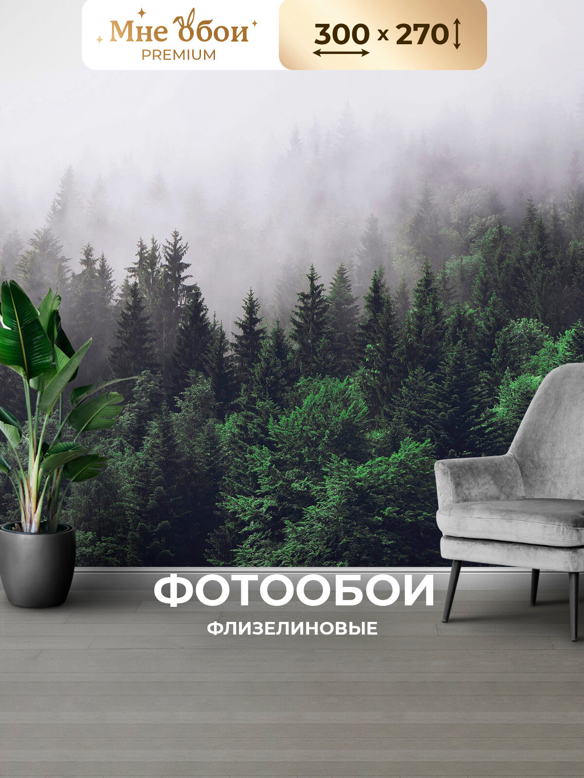 Фотообои на стену флизелиновые 3d для спальни и гостиной, на кухню 300х270 лес, природа