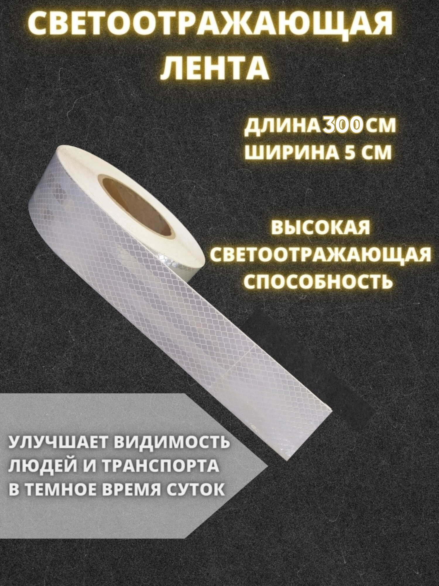 Светоотражающая самоклеящаяся лента белая 300 см
