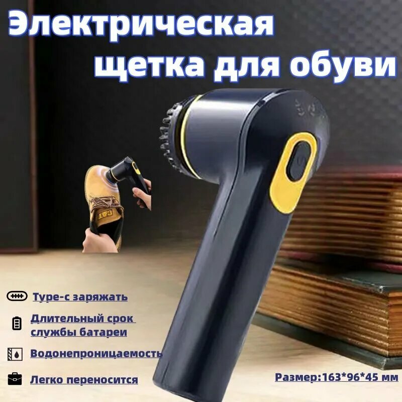 Портативная электрическая щётка для обуви, 3 способа мойки, 80 минут автономной работы