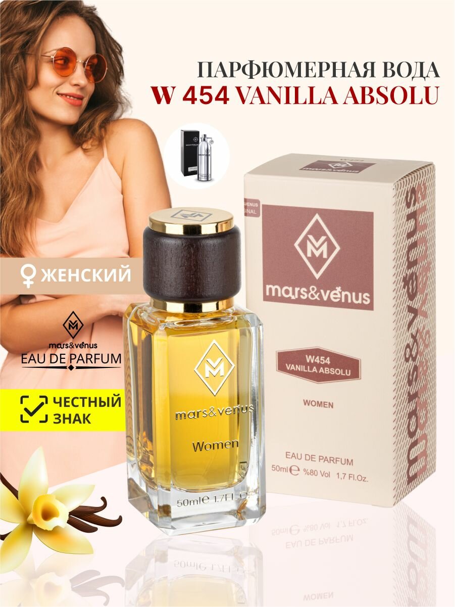 Парфюмерная вода унисекс Mars&Venus №457 Vanilla Absolu(Ванилла Абсолю), стойкие духи для женщин, ванильный аромат 50 мл