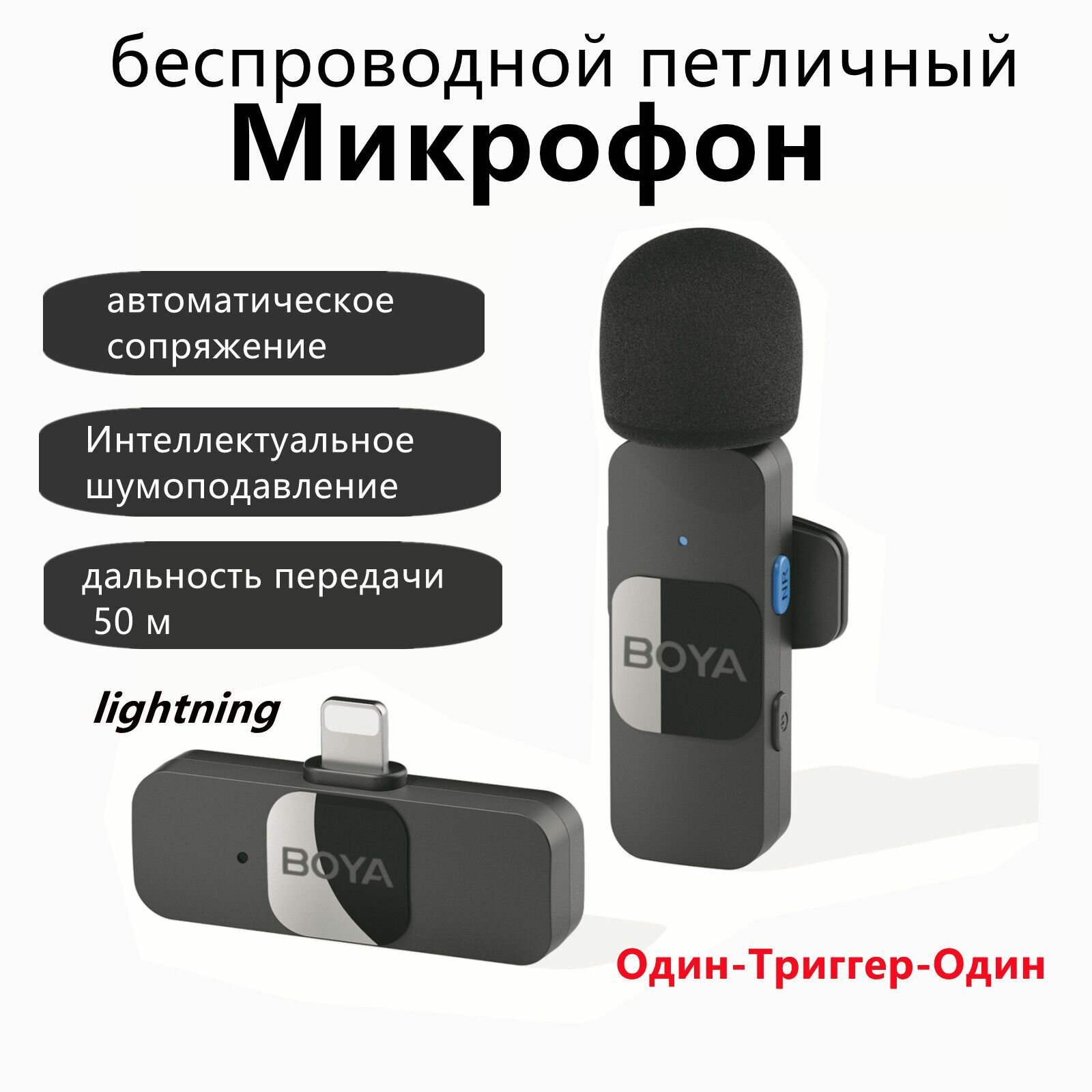 Петличный беспроводной микрофон BOYA один к одному, дальность передачи 50 метров, интерфейс Lightning для iPhone, черный