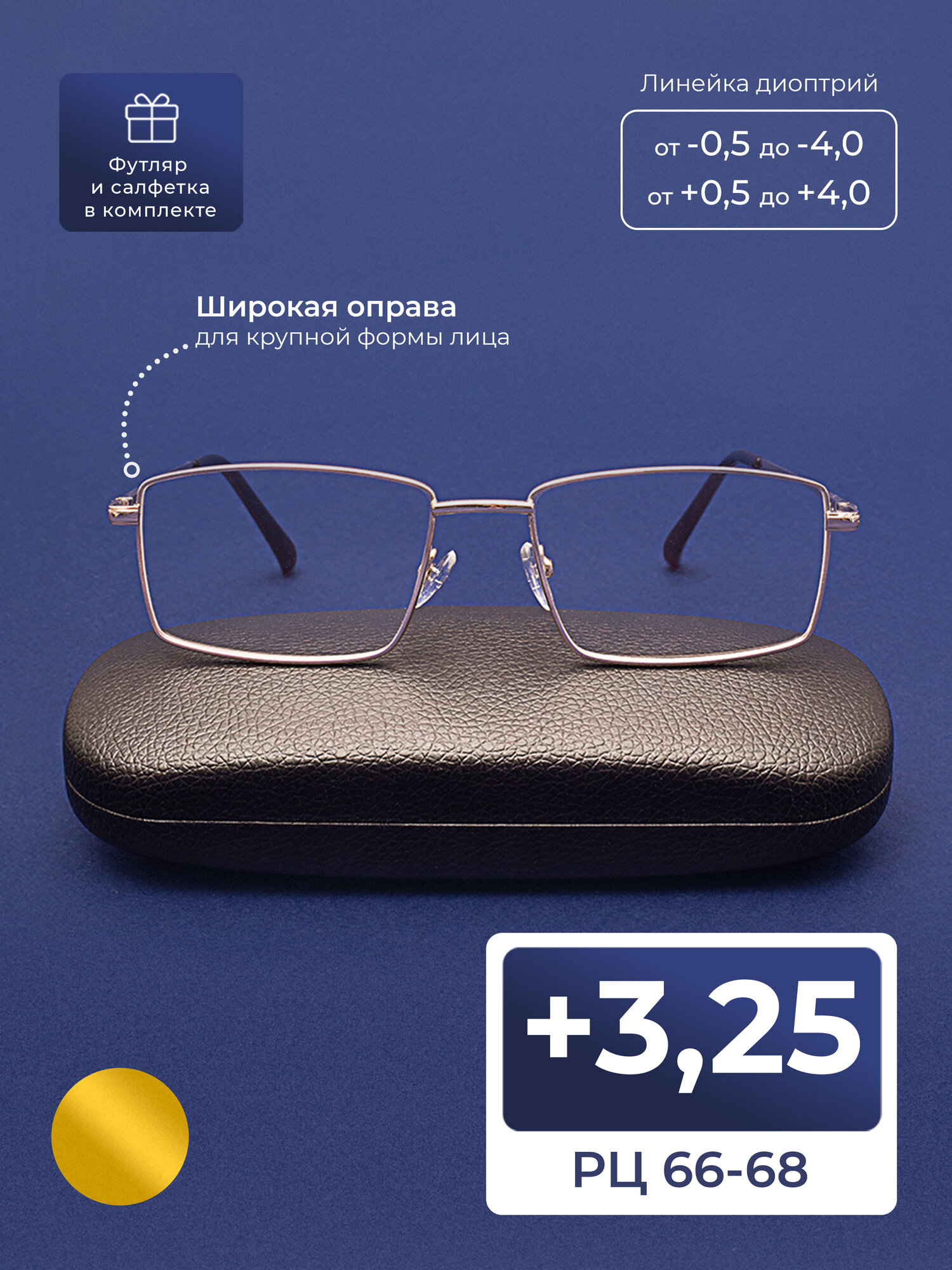 Очки 66-68 для чтения (+3.25) MOCT 182 M1, с футляром, цвет золотой, линзы пластик, стигматические, РЦ 66-68