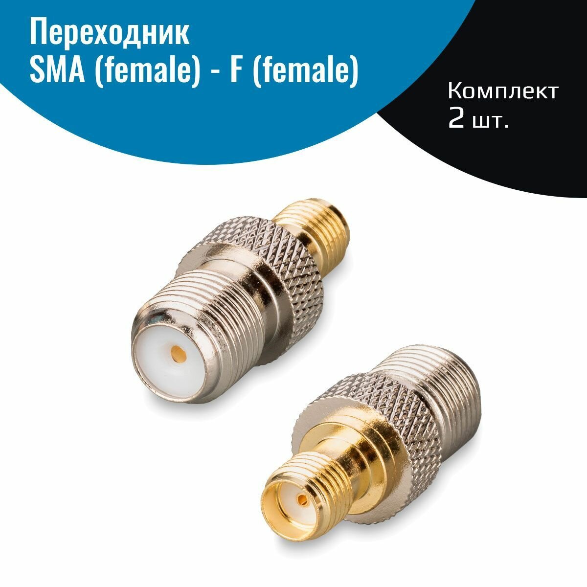 Переходник SMA (female) - F (female) разъем, 2 шт.