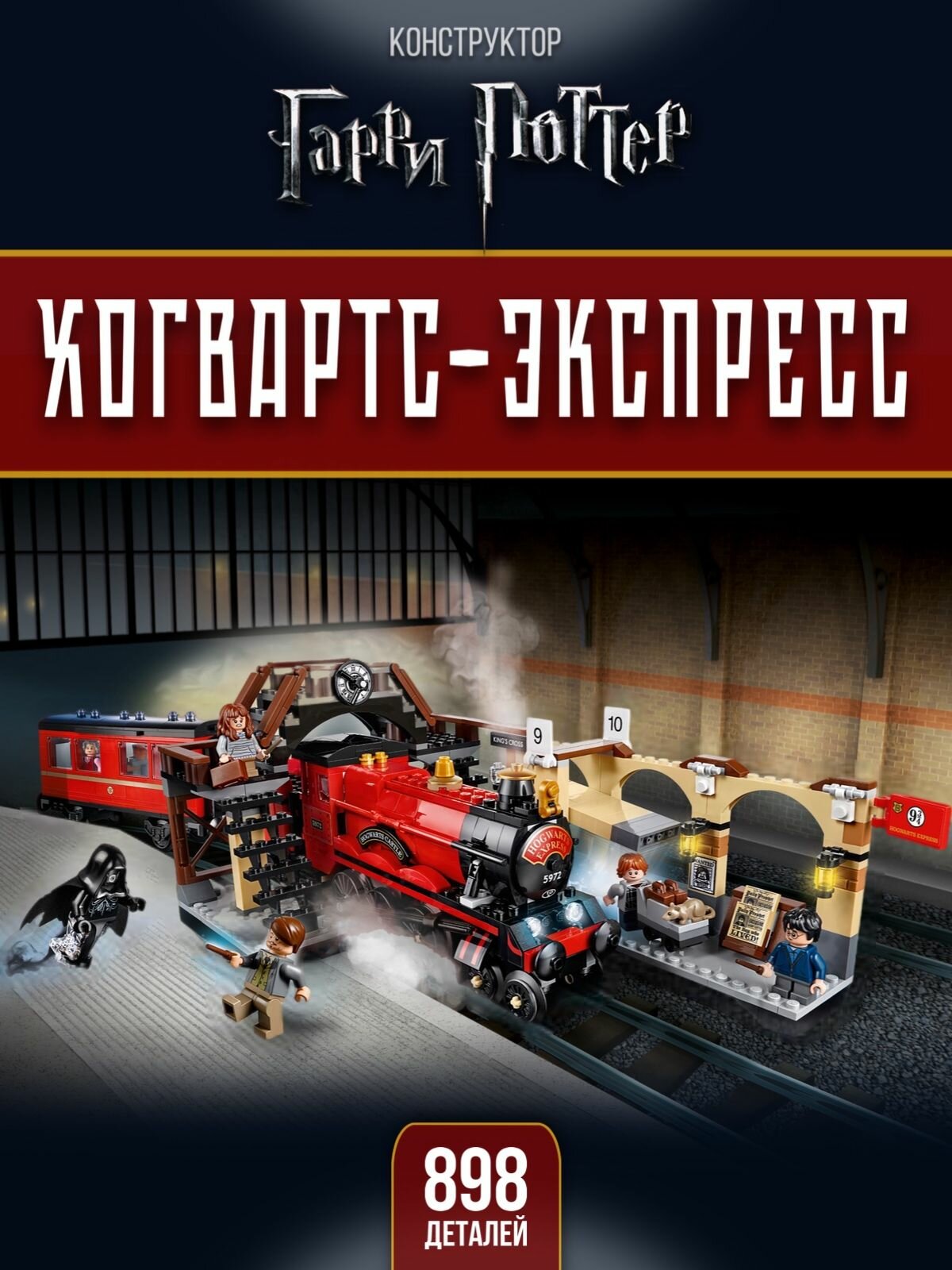 Конструктор Гарри Поттер: Хогвартс-Экспресс 898 дет. 6060
